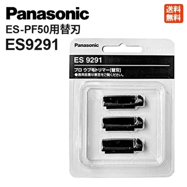 パナソニック プロウブ毛トリマー ES-PF50-K用替刃（3枚入り）です対応機種 ES-PF50※替刃のみ、トリマー本体は別売りです。※メール便（ポスト投函）でのお届けになります。※ポスト投函配達のため、代金引換、時間指定はお受けできませ...