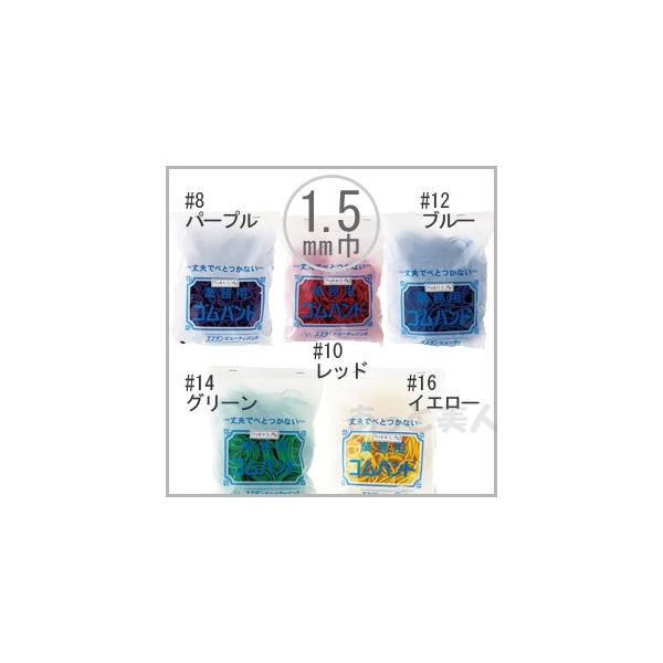 【ビューティーバンド】　パーマ用輪ゴム丈夫でべとつかない 業務用ゴムバンドハリが強く耐久性にとみ、ゴム表面にシリコン加工を施しているので、コールド液をはじき、ベタつきが少ないワインディング用の輪ゴムです。 ＃8：パープル（直径16×太さ1....