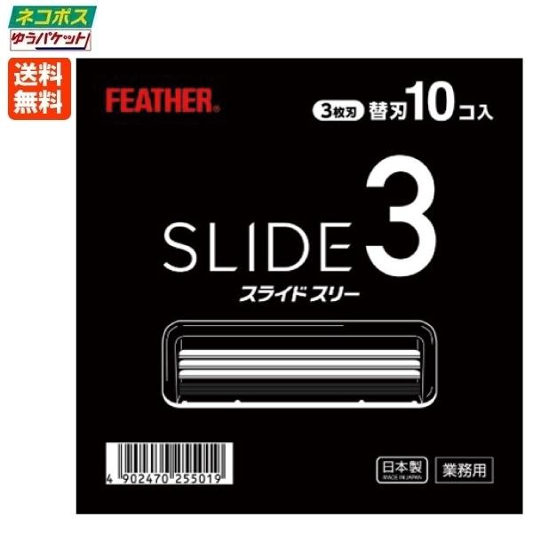 フェザー スライドスリー ホルダー用替刃 10枚入り※ホルダーは別売りです。（爆買）※メール便（ポスト投函）でのお届けになります。※ポスト投函配達のため、代金引換、時間指定はお受けできません。※メール便はサイズ制限がございますため、他商品と...