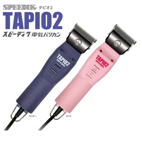2026年3月17日にスピーディクの新商品がタピオ2が発売開始。SP-3 TAPIO（タピオ）の復刻機。2mm替刃付き軽快な切れ味で作業効率UP。◆スリムボディで手にフィット。◆軽量290g安心の日本製本体色：ネイビー / ピンク本体寸法：...