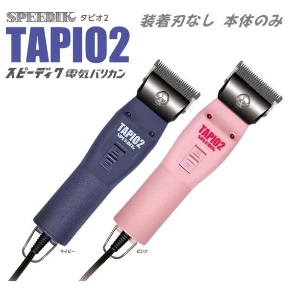 2026年3月17日にスピーディクの新商品がタピオ2が発売開始。SP-3 TAPIO（タピオ）の復刻機。装着刃なし・本体のみ軽快な切れ味で作業効率UP。◆スリムボディで手にフィット。◆軽量290g安心の日本製本体色：ネイビー / ピンク本体...
