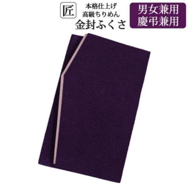 ＼お得情報／ただ今店舗内ポイントUP中！さらに寒さ対策アイテムも【最大30％OFF】！まだ間に合う！詳しくは下をチェック！↓▼↓▼↓▼↓▼↓▼↓▼↓▼↓▼↓紫色の金封ふくさは、冠婚葬祭・慶弔兼用で、男女問わずお使い頂けます。１つ持っておくと...