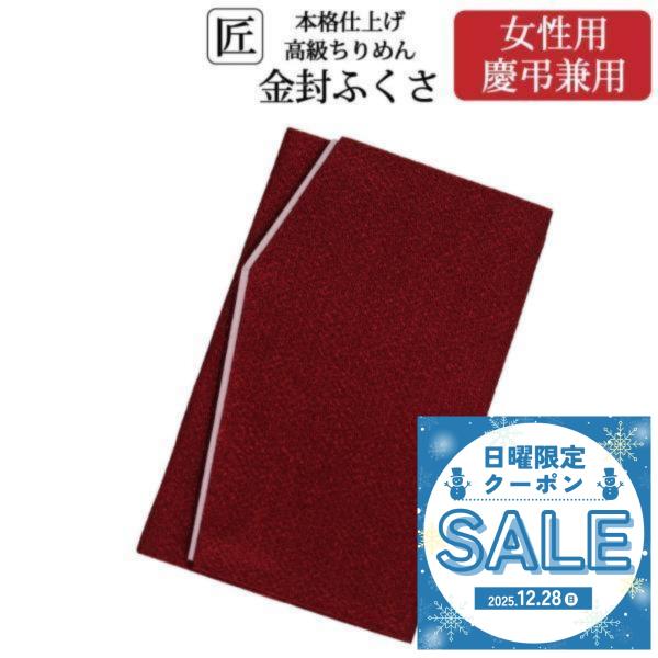 ＼お得情報／ただ今店舗内ポイントUP中！さらに寒さ対策アイテムも【最大30％OFF】！まだ間に合う！詳しくは下をチェック！↓▼↓▼↓▼↓▼↓▼↓▼↓▼↓▼↓エンジ色の金封ふくさは女性用で、冠婚葬祭・慶弔問わずお使い頂けます。１つ持っておくと...
