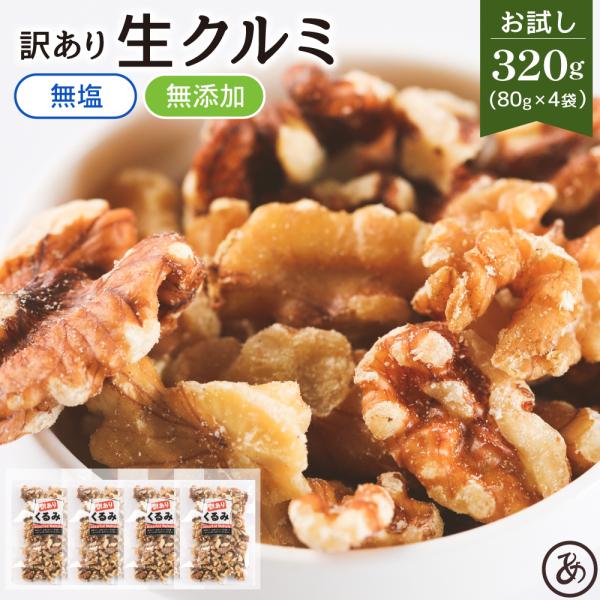 名称：訳ありクルミ内容量：80g×4袋（320g）原材料：くるみ賞味期限：パッケージに記載保存方法：常温で保存※直射日光、高温多湿を避けて保存して下さい。※開封後はお早めにお召し上がりください。販売者株式会社丸味食品埼玉県新座市中野1-5-...