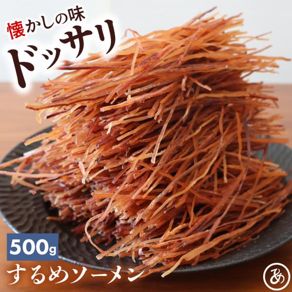 名称：するめソーメン内容量：500g原材料：いか（中国）、砂糖、食塩 / ソルビトール、調味料（アミノ酸等）、酸味料、（一部にいかを含む）保存方法：常温で保存※直射日光、高温多湿を避けて保存して下さい。※開封後はお早めにお召し上がりください...