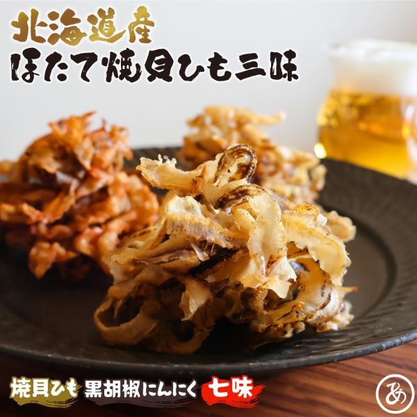 名称：北海道産 ほたて焼貝ひも3種内容量：125g（ほたて焼貝ひも） / 120g（黒胡椒にんにく焼貝ひも） / 110g（七味焼貝ひも）原材料：【ほたて焼貝ひも】ホタテ貝ひも（ホタテ貝（国内産））、砂糖、食塩、還元水飴、唐辛子、蛋白加水分...