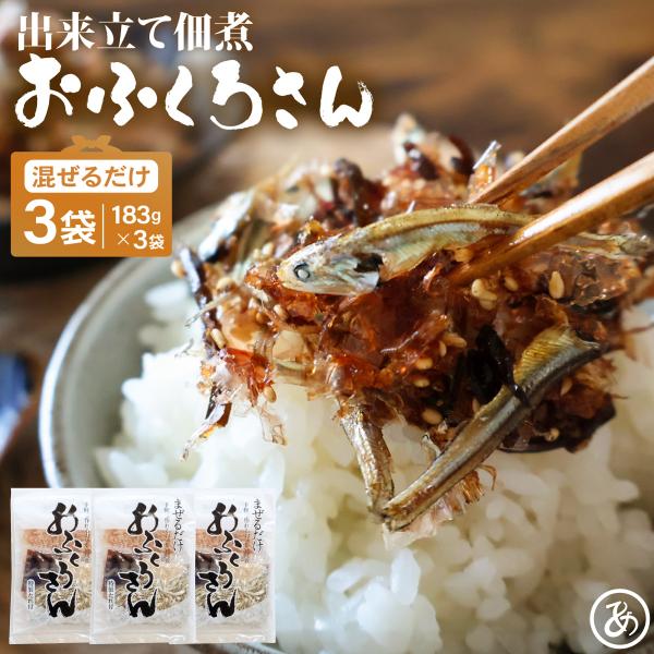 名称 ：手作り佃煮セット商品名 ：おふくろさん内容量：549g(183g×3袋)原産国：日本原材料：調味たれ(砂糖・しょうゆ・発酵調味料・醸造酢)・煮干いりこ(かたくちいわし)・味付昆布（昆布・しょうゆ・食塩・砂糖）・かつお削りぶし・ごま・...