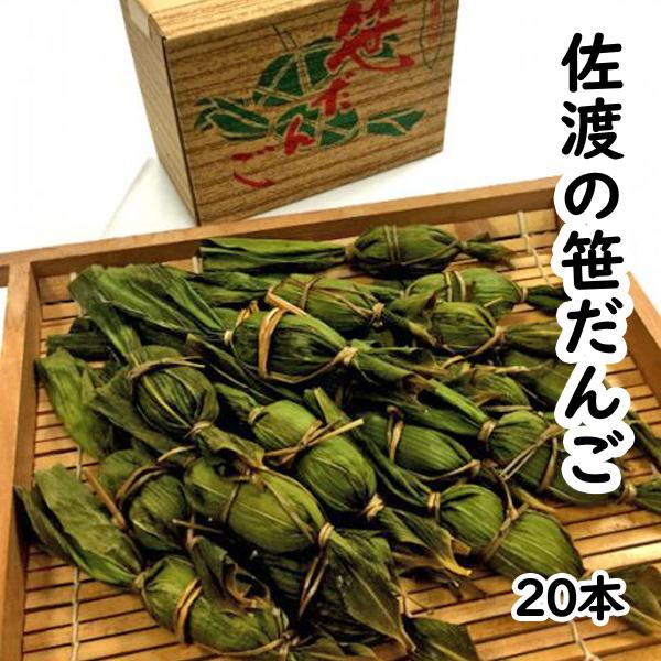 ●佐渡の笹だんごかつて越後の田植え休みの時期には、家々の軒先に100個200個もの笹団子がぶらさがっている光景が随所に見られました。この時期は端午の節句の頃でもあり、笹団子は農休みの知らせと共に男児の成長を願う節句菓子でもありました。今では...
