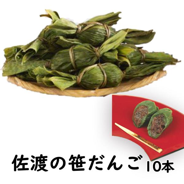 ●佐渡の笹だんごかつて越後の田植え休みの時期には、家々の軒先に100個200個もの笹団子がぶらさがっている光景が随所に見られました。この時期は端午の節句の頃でもあり、笹団子は農休みの知らせと共に男児の成長を願う節句菓子でもありました。今では...