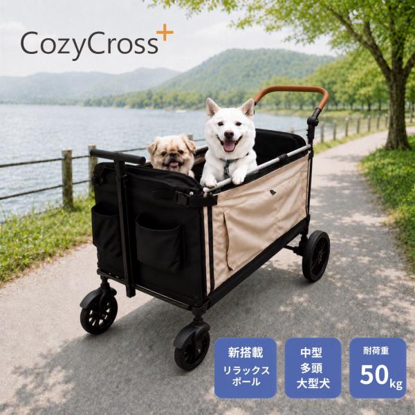 ●製品名：Cozy Cross+ 大型ペットカート 多頭飼い 大型犬 中型犬 折りたたみ アウトドア ペットバギー キャリーワゴン アウトドアワゴン ●カラー：ブラック×ベージュのみ●付属品：リラックスポール、ドリンクホルダー、飛び出し防止...