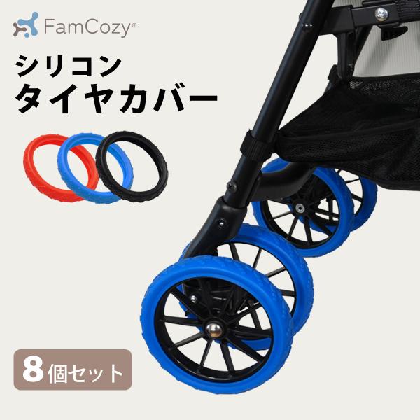 ●製品名：【Fam Cozy】ベビーカー用シリコンタイヤカバー 8個セット ペットカート  車輪カバー タイヤカバー 静音 ホイールカバー　8個セット●カラー：ブラック/ブルー/レッド●サイズ：外寸14.5cm×2cm、内寸11.5cm×2...
