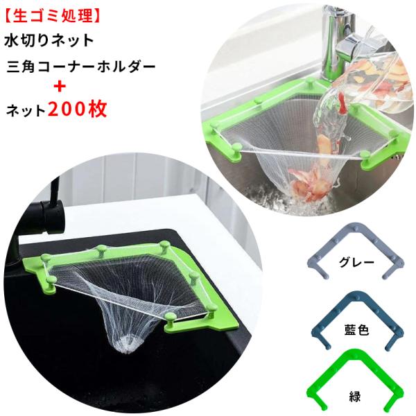 ★★三角コーナー 水切りネット 200枚★★●まストッキングタイプ 伸縮性抜群のストッキング素材で、十分な伸縮性があるので、●丸い、三角など様々形の浅型排水口にぴったりフィットして簡単に取り付けることができ、汎用性が高いです。●伸びがいい、...