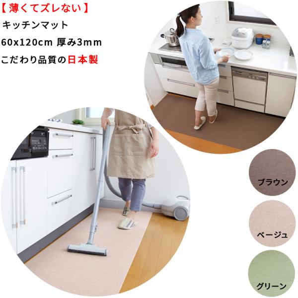 ★★ キッチンマット 60×120cm ★★●マットがずれたり、つまずいたりと、イライラしたことはありませんか？●このマットは、敷くだけで 床にぴたっとくっつくので、ズレたり動いたりすることがありません。●掃除機をかけても吸い付かず、ストレ...