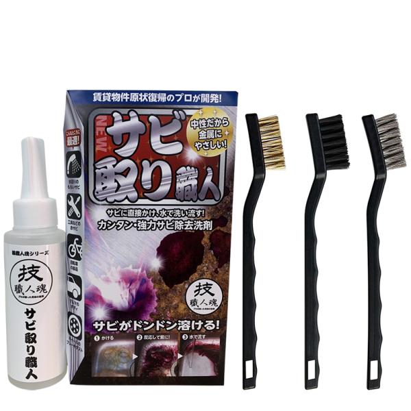 ★★現場でお掃除のプロが開発した洗剤！！ 強力サビ取り剤 サビ取り職人100ML★★サビに反応すると紫色に変化し素早く除去します。また、サビは線路近くや鉄骨建築現場などからの飛散もあり、車を始め建物の外回りも腐食してゆきます。本製品は、中性...