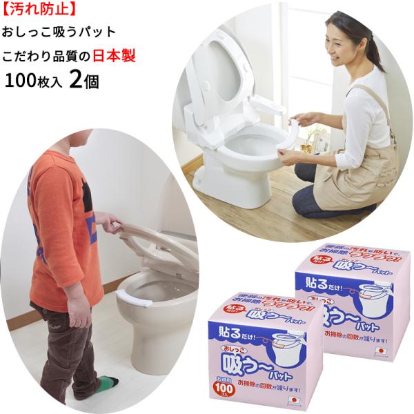 ★★おしっこ吸う〜パット 100コ入り 2個★★●便器の前からの飛び散りとともに、すきまからの飛び散りによる汚れをキャッチする便器に貼るだけの尿とりパッドです。●便器前方からのおしっこ漏れを防ぎ、便座のフタの裏、便器、便器と床のすきま等を汚...