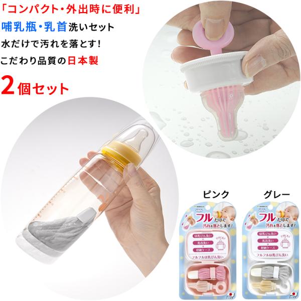 ★★【フルフル ほ乳びん洗い 2個】★★赤ちゃんを連れてのお出かけや旅行に持っていると便利なほ乳びんを洗えるセットです。ミルクを作った後、そのままにしておくとミルクが固まったりして洗うのが大変です。少量の水と一緒にほ乳びんに入れて振るだけで...