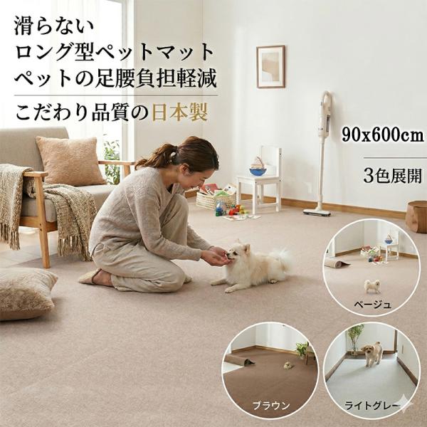 ★★ ペットマット 90x300cm★★●ペットの足腰を保護します！●滑らないのでペットが走り回っても取り降りても安心！●掃除機をかけても吸い上がらず、楽にお掃除できるのでいつも清潔に保てます。●手洗いできます！●使いたい場所に合わせてカッ...