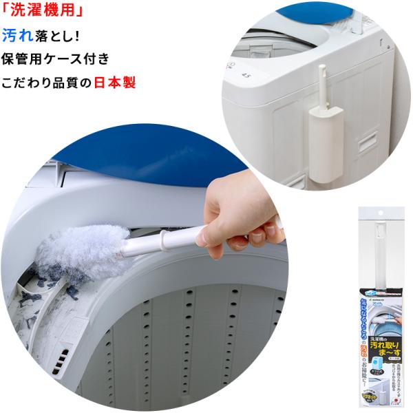 洗剤の残りカスや糸くず、ホコリなどの汚れを特殊形状の繊維がからめ取ります。クリーナー部分は、特殊形状の繊維を使用しているので、汚れをかき落とす効果があります。柄付きですので、手を汚さずに洗濯機の気になるホコリや汚れをからめとることができます...