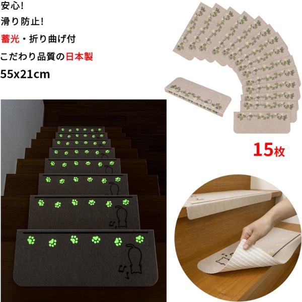 ★★ 蓄光 階段マット 55x21cm 15枚 ★★●太陽光や蛍光灯の光をあてると暗闇で発光する蓄光タイプの階段マット15枚入りです。●光の吸収・発光は何度もくり返します。（JIS規格に基づいて測定した輝度（発光の度合い）がクラスJAの基準...