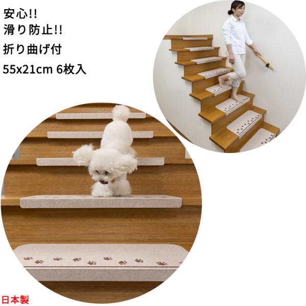 ★★階段マット 55x21cm 6枚★★●階段の昇り降りを楽にするマット6枚組です。●折り曲げ付きで、足裏にやさしいソフトな踏みごこちで、階段にピタッと吸着するのでズレません。●おくだけで取り付け、取り外しが簡単。ハサミで手軽にカットできま...
