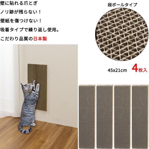 ★★爪とぎ45x10cm4枚 段ボールタイプ★★●壁や床に貼る爪とぎです。●吸着タイプで貼ってはがしても壁を傷めない。●のり跡が残らない。●貼る高さを猫の大きさに合わせて設置。●繰り返し貼って使用OK.品質本体：紙(吸着生地）、粘着：アクリ...