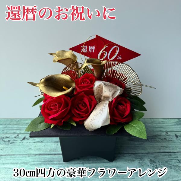 還暦祝いに喜ばれる 華やかなアーティフィシャルフラワーアレンジメントサイズ：アレンジ全体　約30×30×30（cm）　　　　ベース　高さ13cm　口径23cm四方花材：アーティフィシャルフラワー幅広い用途にお贈り頂けます⇒誕生日 記念日 母...