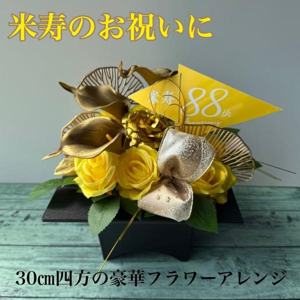 米寿のお祝いに喜ばれる 華やかなアーティフィシャルフラワーアレンジメントサイズ：アレンジ全体　約30×30×30（cm）　　　　ベース　高さ13cm　口径23cm四方花材：アーティフィシャルフラワー幅広い用途にお贈り頂けます⇒誕生日 記念日...