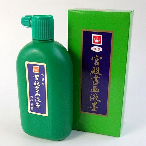 【 内容量 】360ml宮殿書画液墨は唐墨・和墨の長所を取り入れ、すった様な優秀な品質で、作品用に最適品です。墨色、ノビ、ニジミ等は従来の墨液では表現出来ない長所を持ち、画仙紙・唐紙・和紙等に適しています。原液のままで濃い場合には湯水で適当...