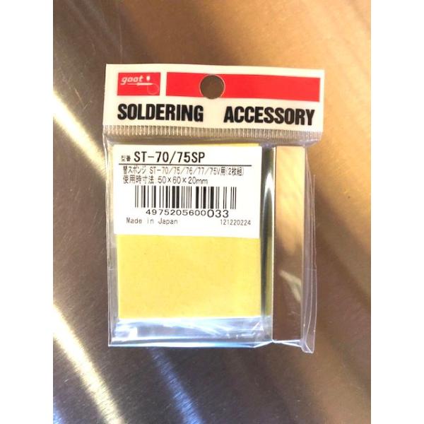 こて台（ST-70/75/76/77V)にご使用可能な替えのスポンジです。（2枚組）使用時寸法：50×60×20mm