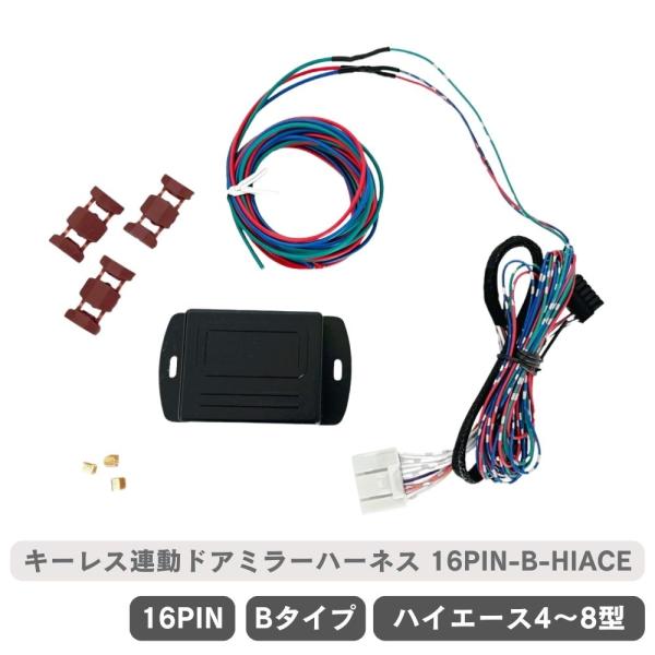●製品名：ハイエース 4型 5型 6型 7型 キーレス連動 ドアミラー格納ユニット   ナロー ワイド Bタイプ 16ピン●適合車種：トヨタ ハイエース 4型 5型 6型 7型※ハイエース1〜3型には取付できません※DXには取付できません※...