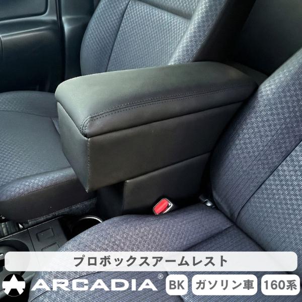 ●製品名：プロボックス アームレスト ハイタイプ 2段収納 ガソリン車 コンソール●カラー：ブラック●適合車種：トヨタ プロボックス/サクシード 専用（ガソリン車対応）●型式：160系●年式：2014年8月〜※特別仕様車などは取付けが出来な...