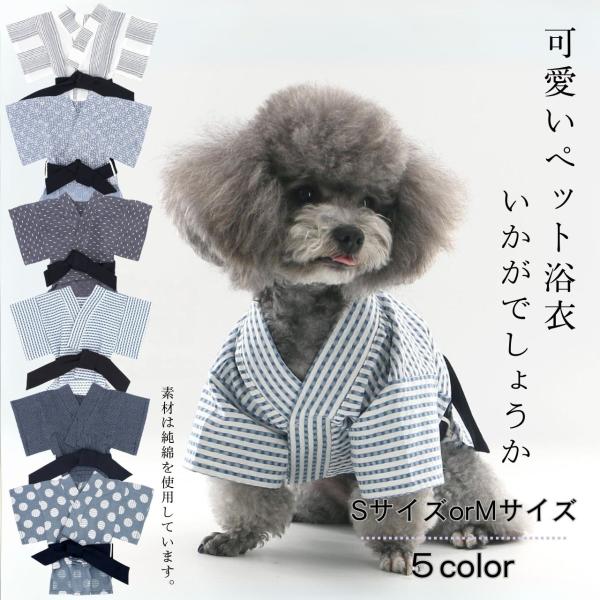 夏の暑い季節やお祭りシーズンにぴったりな犬用のペット服です。ペットと一緒に写真を撮る際やイベント参加時にもおすすめです。夏の風物詩である浴衣を愛犬と一緒に楽しんでみてはいかがでしょうか？▼サイズ【Sサイズ】胸囲38cm  背長23.5cm　...