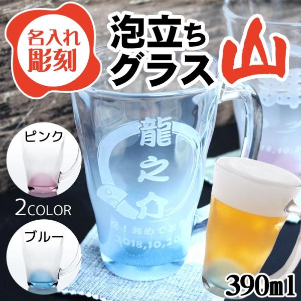好評の「泡立ちぐらす山」シリーズに深彫り彫刻！。誕生日プレゼントや記念品、お祝いなどの贈り物におすすめのギフトです！泡立ちに最適な流れを生み出す「底の山」と、グラス内面に施した「すりガラス状の小さな凹凸」がキメ細かくクリーミーな泡をお楽しみ...