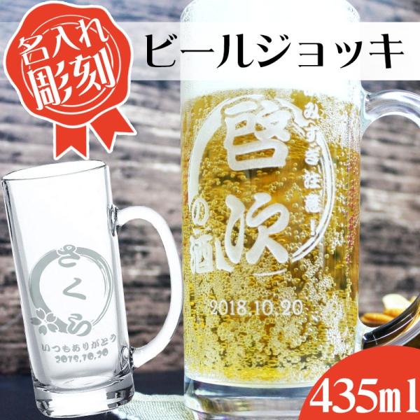 永遠の人気商品！誕生日プレゼントや記念品、お祝いなどの贈り物に最適！しっかりとした深彫りで高級感を演出します！サプライズのプレゼントにオリジナル名入れビアジョッキで驚かせてみませんか！名前の入ったオリジナルのビアジョッキで飲むお酒やジュース...