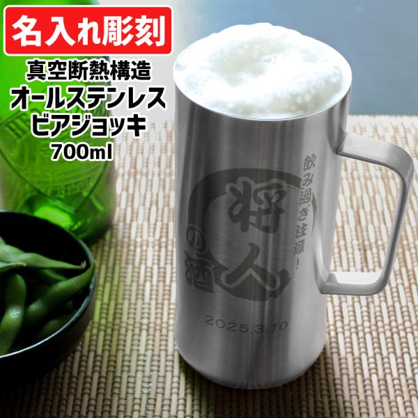 誕生日プレゼントや記念品、お祝いなどの贈り物に最適！冷たさ美味しさ飲みごろキープ！結露しない真空断熱オールステンレス製！外面をマット仕上げにした高級感ある真空断熱構造のビアジョッキ！保冷効果で冷たさが長持ち！キンキンに冷えたビールをグイッと...
