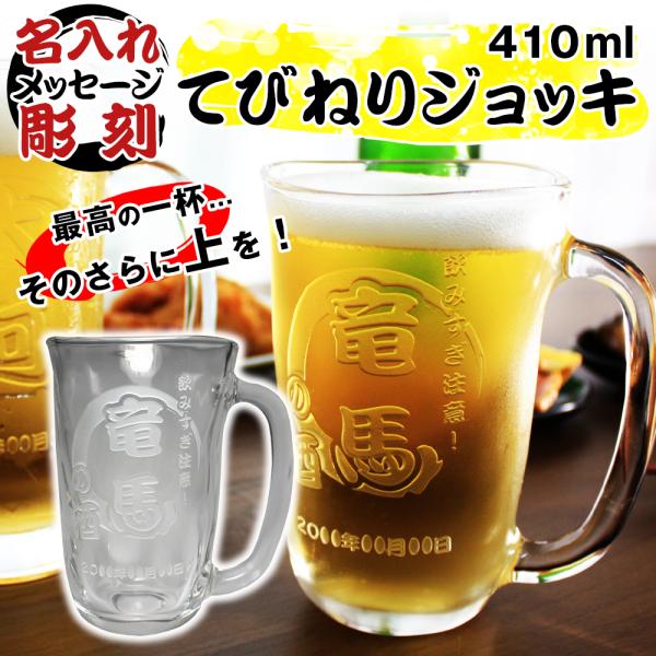 永遠の人気商品！誕生日プレゼントや記念品、お祝いなどの贈り物に最適！陶器のような温かみのある「てびねり」のガラスジョッキ！サプライズのプレゼントにオリジナル名入れで驚かせてみませんか！名前の入ったオリジナルのビアジョッキで飲むお酒やジュース...