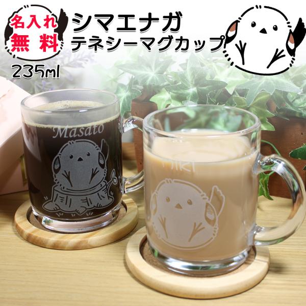 可愛いシマエナガが、あなたのアイスドリンク時間をちょっと特別に。鳥界の覇権を握るともいわれる “雪の妖精・シマエナガ” をデザインした、可愛い名入れグラスマグです。透明感のあるグラスは、冷たいドリンクが美しく映え、アイスコーヒーやジュースは...