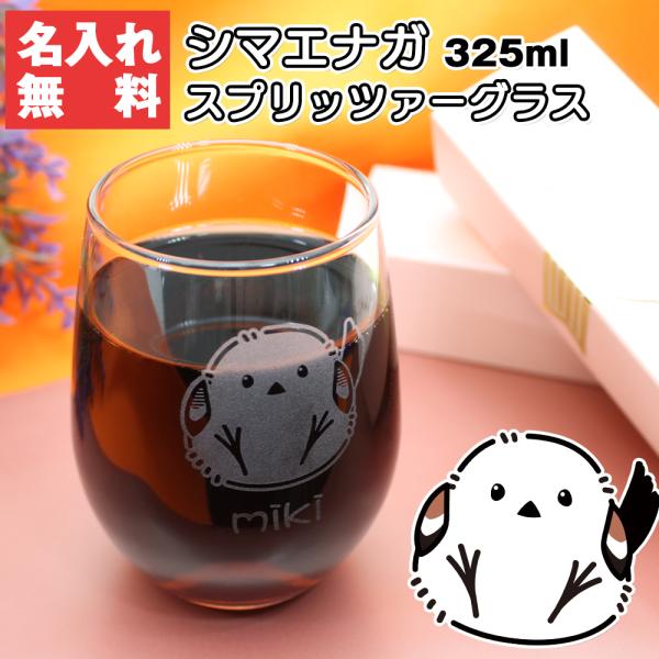 ちょこんと座る鳥界の覇権を握るであろう「シマエナガ」をデザインした香りも楽しめる口すぼみ形状のかわいいグラス。炭酸アルコール飲料を気軽にお楽しみいただける、新しいジャンルのかわいいグラス。赤・白ワインはもちろん、たっぷり注いで楽しむワインカ...