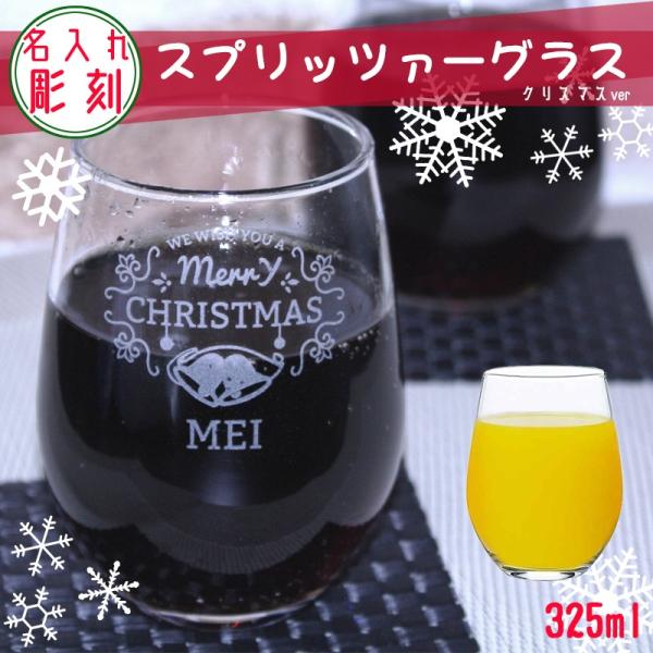 炭酸アルコール飲料を気軽に楽しめるスプリッツァーグラスです。クリスマスパーティーなどに使えるデザインを用意しました。お名前を彫刻いたしますのでお子さんへのサプライズはもちろんカップルやご夫婦等ペアでそろえて特別なクリスマスを演出してみては！...