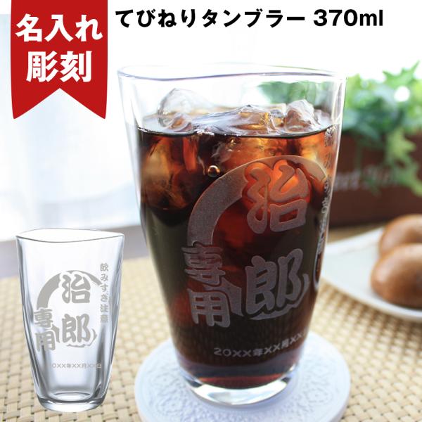 永遠の人気商品！誕生日プレゼントや記念品、お祝いなどの贈り物に最適！陶器のような温かみのある「てびねり」のガラスタンブラー！サプライズのプレゼントにオリジナル名入れで驚かせてみませんか！名前の入ったオリジナルのタンブラーで飲むお酒やジュース...
