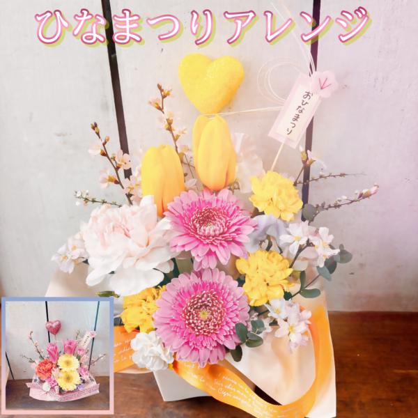 【発売日：2026年02月01日】ひなまつりアレンジ桃の節句のお祝いに！ひなまつり・お誕生日・結婚記念日・歓迎送迎・結婚祝・退職祝・記念日・開店祝 ・出産祝・還暦祝いお届けできない地域⇒北海道・青森・中国・四国・九州・沖縄・離島