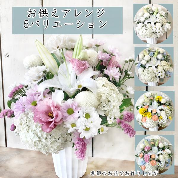 【発売日：2024年06月20日】選べる5タイプお供え・お悔み・命日・ご仏前・お盆・新盆・お彼岸・49日・ご法要・喪中などに洋花入りアレンジクール便ご利用の際は￥660を追加でカートに入れてください。１３時までのご注文で翌日お届けＯＫ！ ※...