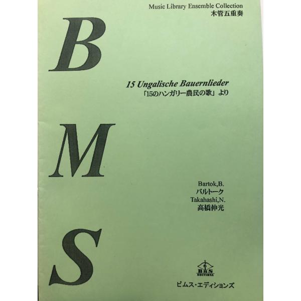 題：「１５のハンガリー農民の歌」より 5.スケルツォ,6.バラード,15.古い舞曲（原題：15 Ungalische Bauernlieder）作曲者：B.バルトーク編曲：高橋 伸光出版社：ビムス・エディションズ編成：Fl1,Fl2,BbC...
