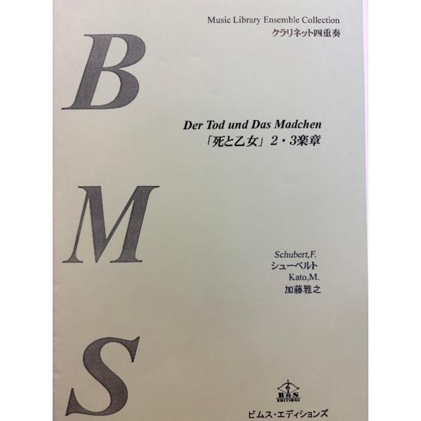 題：「死と乙女」2・3楽章作曲者：F.シューベルト編曲：加藤 雅之出版社：ビムス・エディションズ編成：BbCl1~3,BassCl※アウトレット商品です。(在庫入れ替えのため)※返品不可です。【輸入楽譜です】〇次回入荷時、価格が変動する可能...