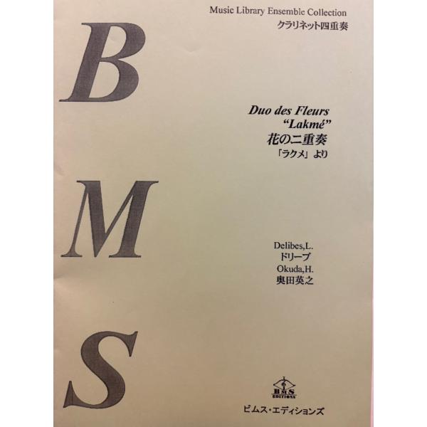 題：花の二重奏 「ラクメより」作曲者：L.ドリーブ編曲：奥田 英之出版社：ビムス・エディションズ編成：BbCl1&amp;2,Eb AltoCl(BbCl 3rd),BassCl※アウトレット商品です。(在庫入れ替えのため)※返品不可です。...