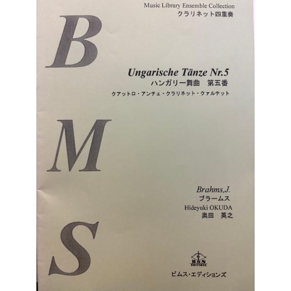 題：ハンガリー舞曲　第５番作曲者：J.ブラームス編曲：奥田 英之出版社：ビムス・エディションズ編成：BbCl1~3(Alto),BassCl※アウトレット商品です。(在庫入れ替えのため)※返品不可です。【輸入楽譜です】〇次回入荷時、価格が変...