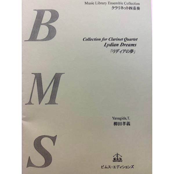 題：「リディアの夢」作曲者：B.バルトーク編曲：柳田 孝義出版社：ビムス・エディションズ編成：BbCl1~4※アウトレット商品です。(在庫入れ替えのため)※返品不可です。【輸入楽譜です】〇次回入荷時、価格が変動する可能性がありますのでご了承...