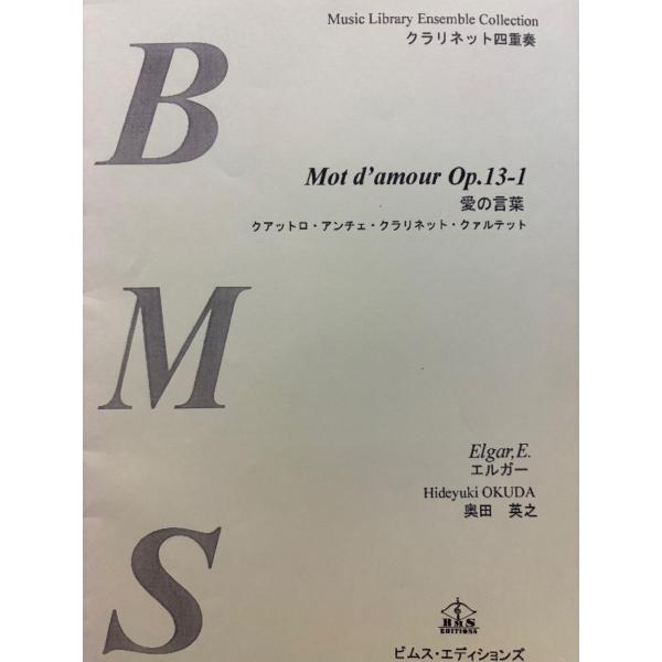 題：愛の言葉作曲者：E.エルガー編曲：奥田 英之出版社：ビムス・エディションズ編成：BbCl1~3(EbAltoCL),BassCl※アウトレット商品です。(在庫入れ替えのため)※返品不可です。【輸入楽譜です】〇次回入荷時、価格が変動する可...