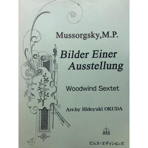 題：展覧会の絵　全曲版（原題：Bilder Einer Ausstellung）作曲者：M.ムソルグスキー編曲：奥田 英之出版社：ビムス・エディションズ編成：Fl,Ob,BbCl,Hr,BassCl &amp; BbCl 2nd,Fg※アウ...