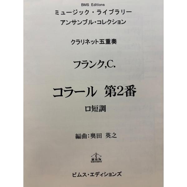 題：コラール第二番 ロ短調作曲者：C.フランク編曲：奥田 英之出版社：ビムス・エディションズ編成：BbCl1~4,BassCl※アウトレット商品です。(在庫入れ替えのため)※返品不可です。【輸入楽譜です】〇次回入荷時、価格が変動する可能性が...